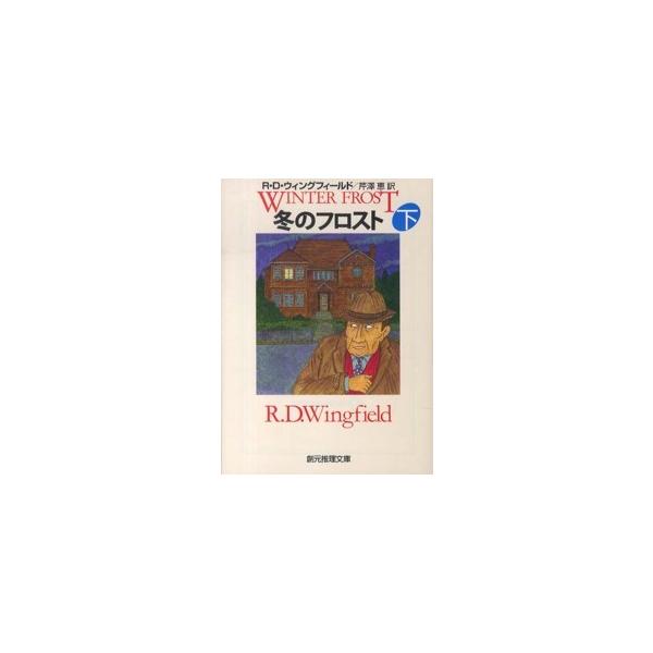【発売日：2013年06月01日】著者：ウィングフィールド，Ｒ．Ｄ．【著】〈Ｗｉｎｇｆｉｅｌｄ，Ｒ．Ｄ．〉/芹澤 恵【訳】出版社：東京創元社