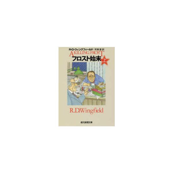 【発売日：2017年06月29日】著者：ウィングフィールド，Ｒ．Ｄ．【著】〈Ｗｉｎｇｆｉｅｌｄ，Ｒ．Ｄ．〉/芹澤 恵【訳】出版社：東京創元社
