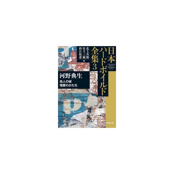 【発売日：2022年01月18日】著者：河野 典生【著】/北上 次郎/日下 三蔵/杉江 松恋【編】出版社：東京創元社