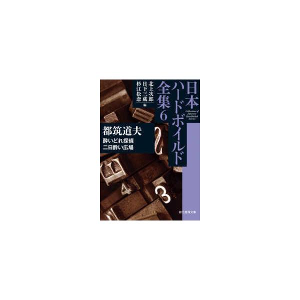【発売日：2021年07月20日】著者：都筑道夫/北上次郎出版社：東京創元社