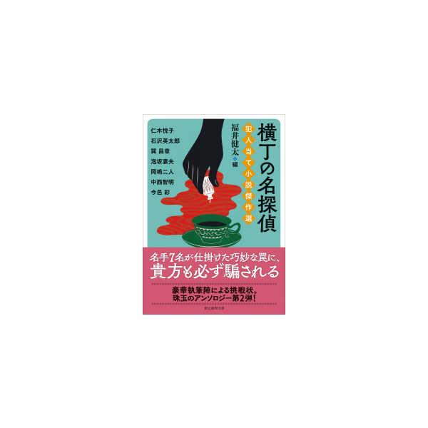 【発売日：2025年11月27日】著者：仁木 悦子/石沢 英太郎/巽 昌章/泡坂 妻夫/岡嶋 二人/中西 智明/今邑 彩【著】/福井 健太【編】出版社：東京創元社