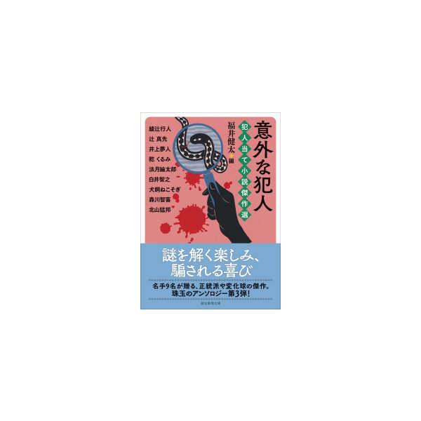 【発売日：2026年02月26日】著者：綾辻 行人【ほか著】/福井 健太【編】出版社：東京創元社