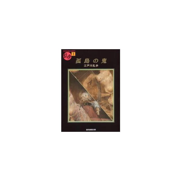 著者：江戸川 乱歩【著】出版社：東京創元社