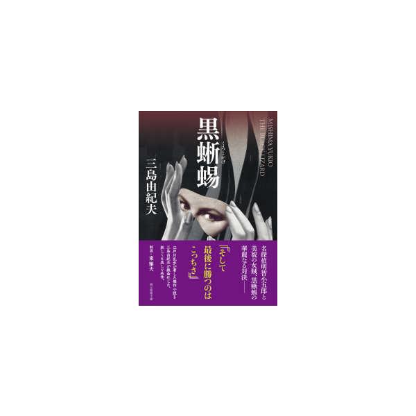 【発売日：2026年05月08日】著者：三島由紀夫出版社：東京創元社