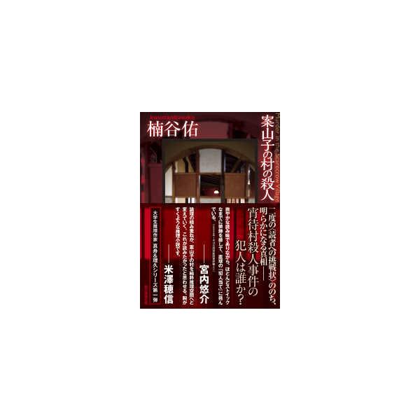 【発売日：2026年06月26日】著者：楠谷佑出版社：東京創元社