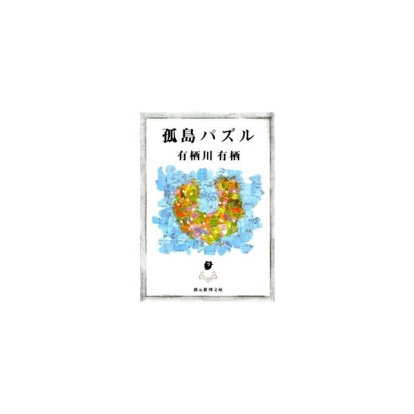 著者：有栖川 有栖【著】出版社：東京創元社