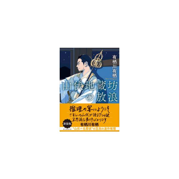 【発売日：2025年08月20日】著者：有栖川 有栖【著】出版社：東京創元社