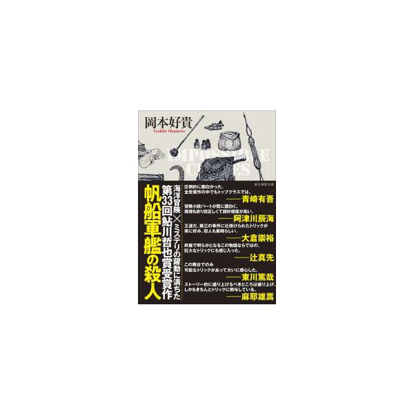 【発売日：2026年07月29日】著者：岡本 好貴【著】出版社：東京創元社