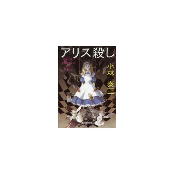 【発売日：2019年04月23日】著者：小林 泰三【著】出版社：東京創元社