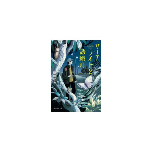 【発売日：2020年04月18日】著者：櫻田 智也【著】出版社：東京創元社