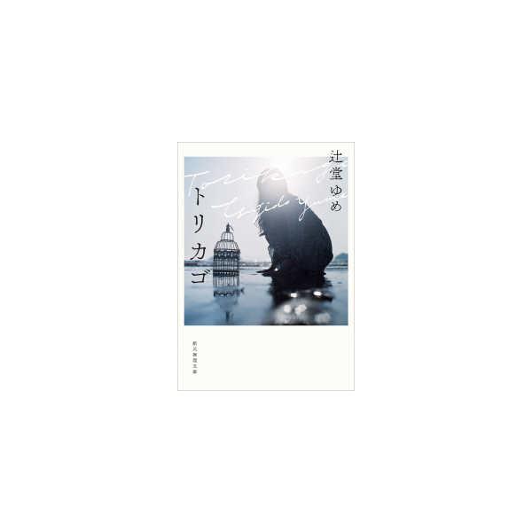 【発売日：2025年02月08日】著者：辻堂 ゆめ【著】出版社：東京創元社