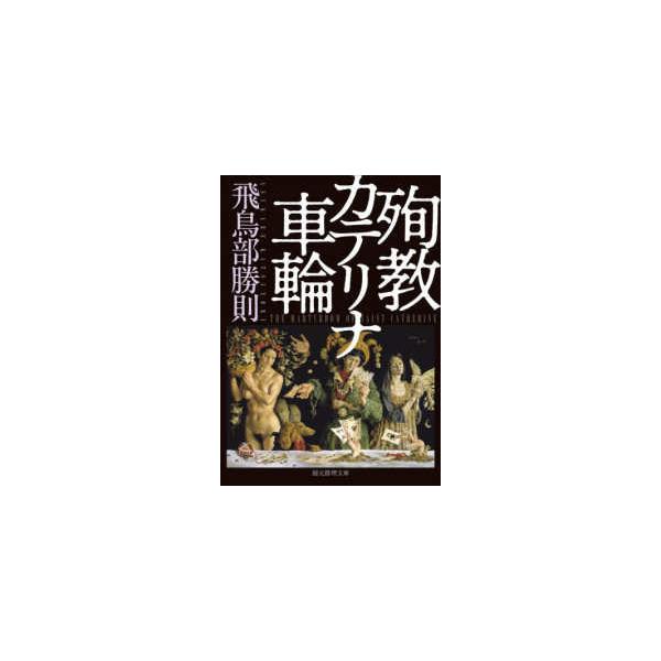 【発売日：2026年10月09日】著者：飛鳥部勝則出版社：東京創元社