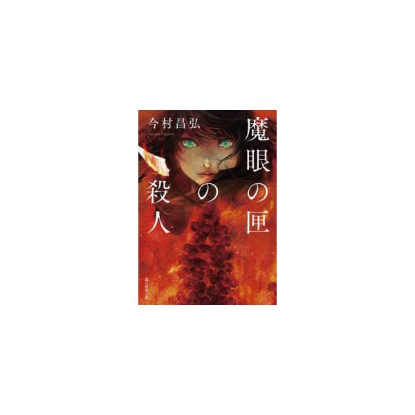 【発売日：2022年08月10日】著者：今村 昌弘【著】出版社：東京創元社