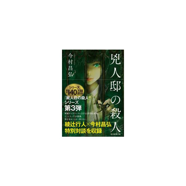 【発売日：2025年10月09日】著者：今村 昌弘【著】出版社：東京創元社