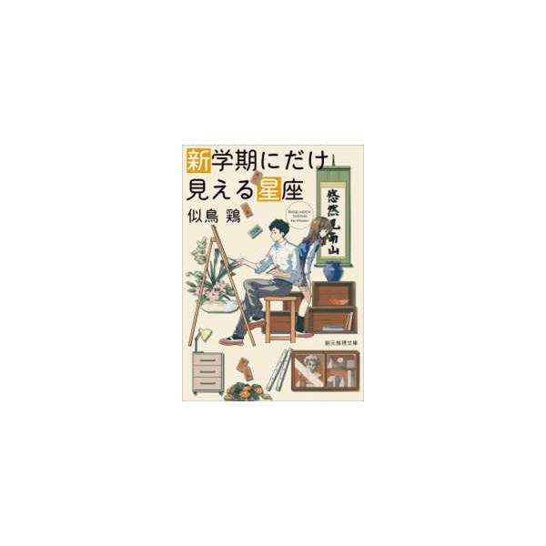 【発売日：2026年01月29日】著者：似鳥 鶏【著】出版社：東京創元社
