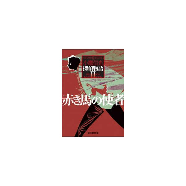 【発売日：2026年04月17日】著者：小鷹 信光【著】出版社：東京創元社