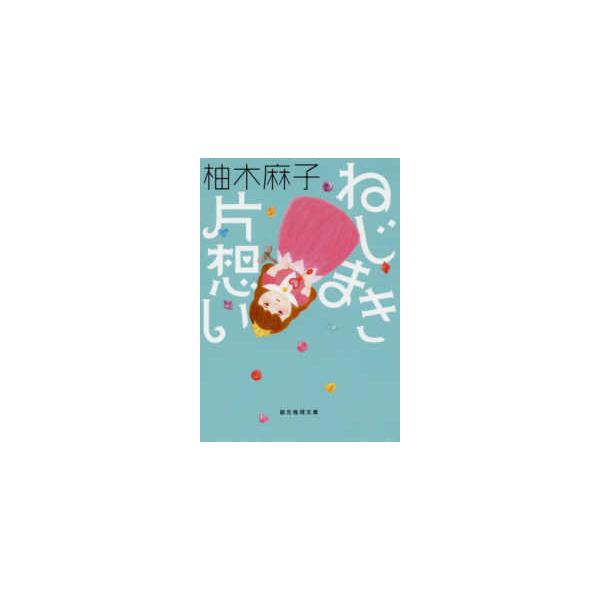 【発売日：2018年06月28日】著者：柚木 麻子【著】出版社：東京創元社