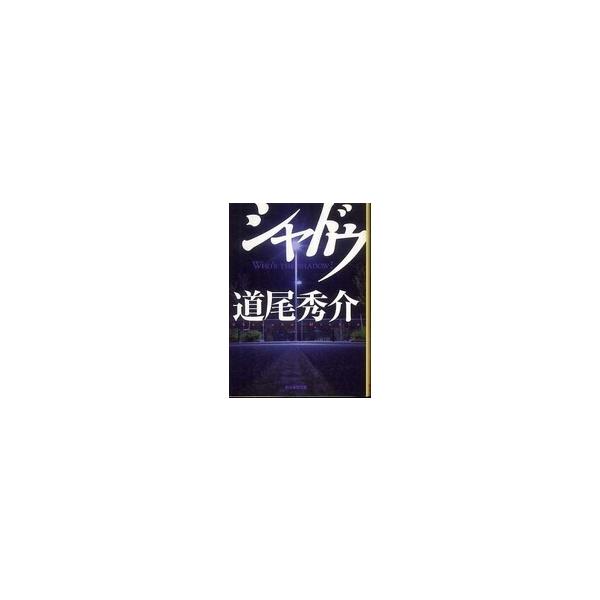 著者：道尾 秀介【著】出版社：東京創元社