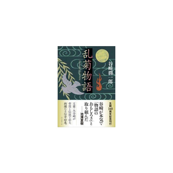 【発売日：2026年07月29日】著者：谷崎潤一郎出版社：東京創元社