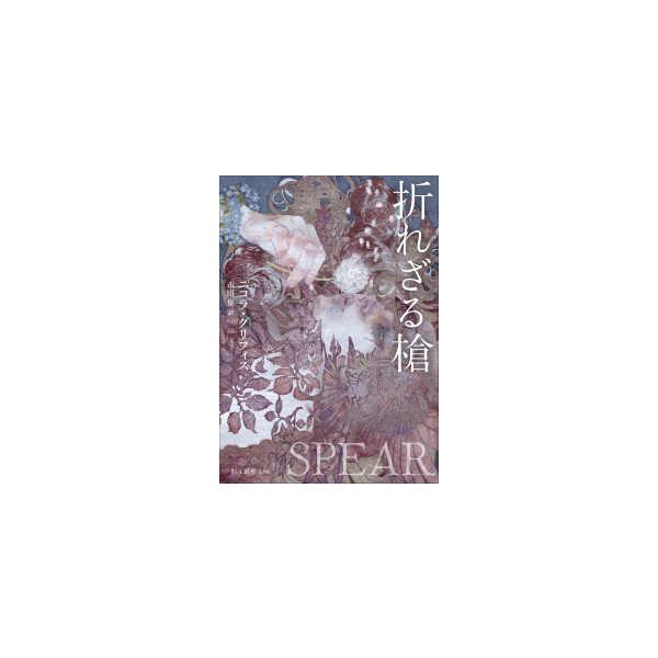 【発売日：2024年11月28日】著者：グリフィス，ニコラ【著】〈Ｇｒｉｆｆｉｔｈ，Ｎｉｃｏｌａ〉/市田 泉【訳】出版社：東京創元社