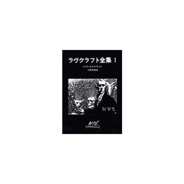 著者：ハワード・フィリップス・ラヴクラフト/大西尹明出版社：東京創元社