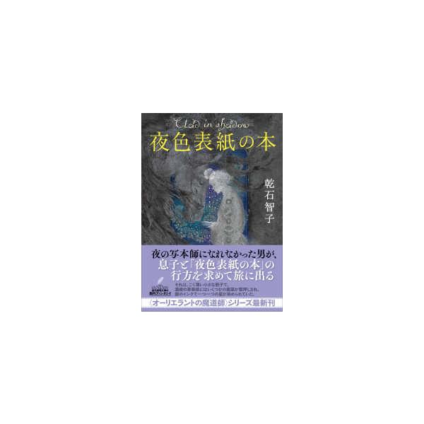 【発売日：2025年10月30日】著者：乾石 智子【著】出版社：東京創元社