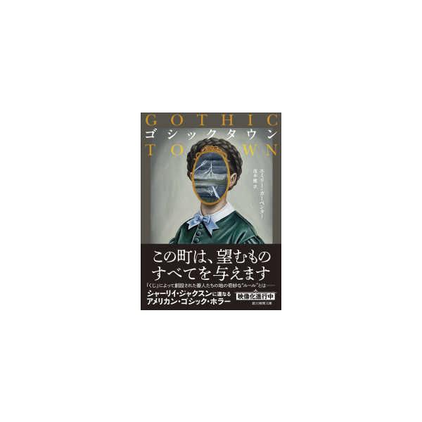 【発売日：2026年06月26日】著者：カーペンター，エミリー【著】〈Ｃａｒｐｅｎｔｅｒ，Ｅｍｉｌｙ〉/茂木 健【訳】出版社：東京創元社