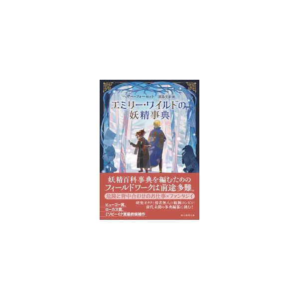 【発売日：2026年06月26日】著者：フォーセット，ヘザー【著】〈Ｆａｗｃｅｔｔ，Ｈｅａｔｈｅｒ〉/原島 文世【訳】出版社：東京創元社