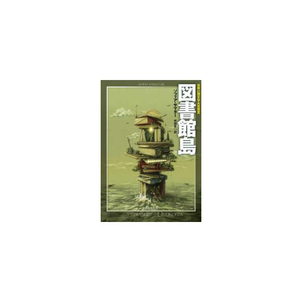 【発売日：2022年05月11日】著者：サマター，ソフィア【著】〈Ｓａｍａｔａｒ，Ｓｏｆｉａ〉/市田 泉【訳】出版社：東京創元社