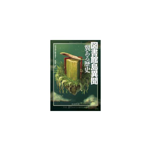 【発売日：2022年10月07日】著者：サマター，ソフィア【著】〈Ｓａｍａｔａｒ，Ｓｏｆｉａ〉/市田 泉【訳】出版社：東京創元社