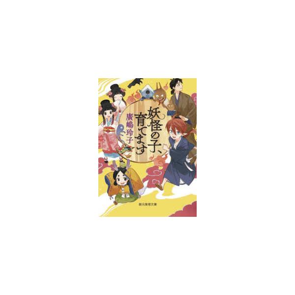 【発売日：2021年12月08日】著者：廣嶋 玲子【著】出版社：東京創元社