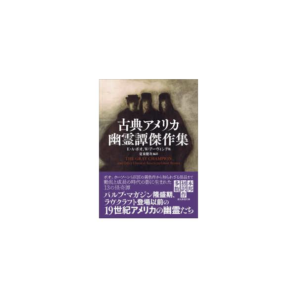 【発売日：2026年08月28日】著者：エドガー・アラン・ポー/ワシントン・アーヴィング出版社：東京創元社