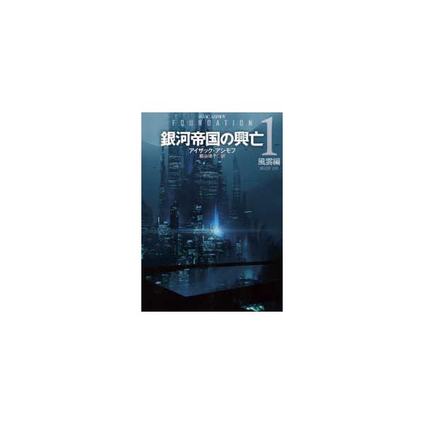 【発売日：2021年08月28日】著者：アシモフ，アイザック【著】〈Ａｓｉｍｏｖ，Ｉｓａａｃ〉/鍛治 靖子【訳】出版社：東京創元社