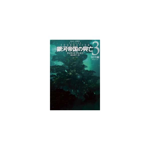 【発売日：2022年05月28日】著者：アシモフ，アイザック【著】〈Ａｓｉｍｏｖ，Ｉｓａａｃ〉/鍛治 靖子【訳】出版社：東京創元社