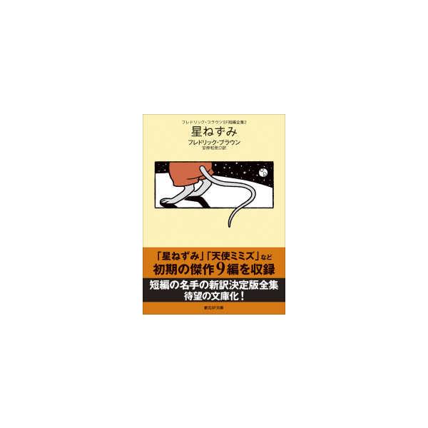 【発売日：2026年05月08日】著者：ブラウン，フレドリック【著】〈Ｂｒｏｗｎ，Ｆｒｅｄｒｉｃ〉/安原 和見【訳】出版社：東京創元社