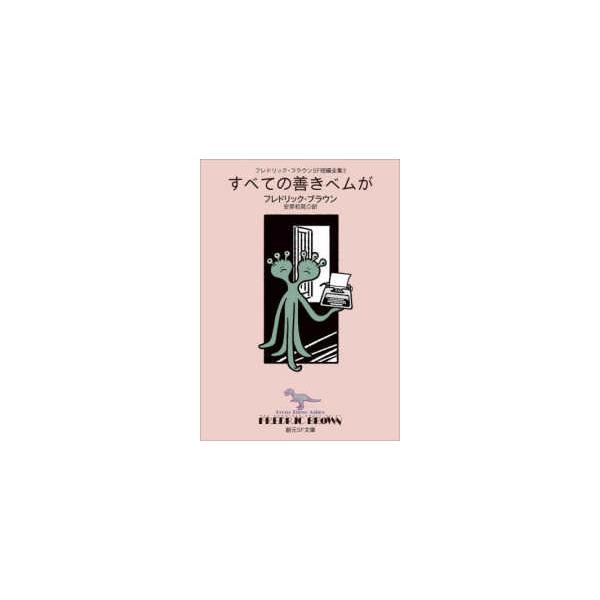 【発売日：2026年08月08日】著者：ブラウン，フレドリック【著】〈Ｂｒｏｗｎ，Ｆｒｅｄｒｉｃ〉/安原 和見【訳】出版社：東京創元社