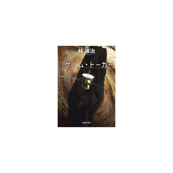 【発売日：2026年04月17日】著者：林 譲治【著】出版社：東京創元社