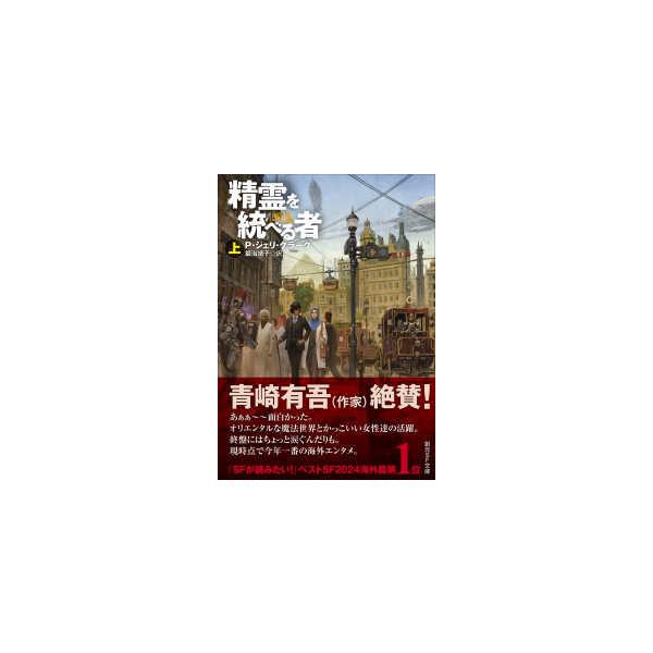 【発売日：2026年04月09日】著者：クラーク，Ｐ．ジェリ【著】〈Ｃｌａｒｋ，Ｐ．Ｄｊ｀ｅｌ´ｉ〉/鍛治 靖子【訳】出版社：東京創元社