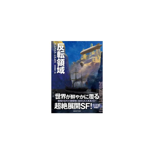 【発売日：2025年07月09日】著者：レナルズ，アレステア【著】〈Ｒｅｙｎｏｌｄｓ，Ａｌａｓｔａｉｒ〉/中原 尚哉【訳】出版社：東京創元社