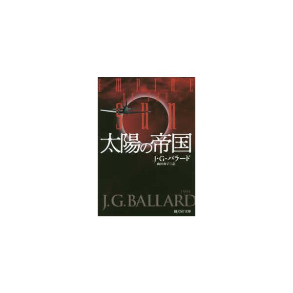 【発売日：2019年07月27日】著者：バラード，Ｊ．Ｇ．【著】〈Ｂａｌｌａｒｄ，Ｊ．Ｇ．〉/山田 和子【訳】出版社：東京創元社