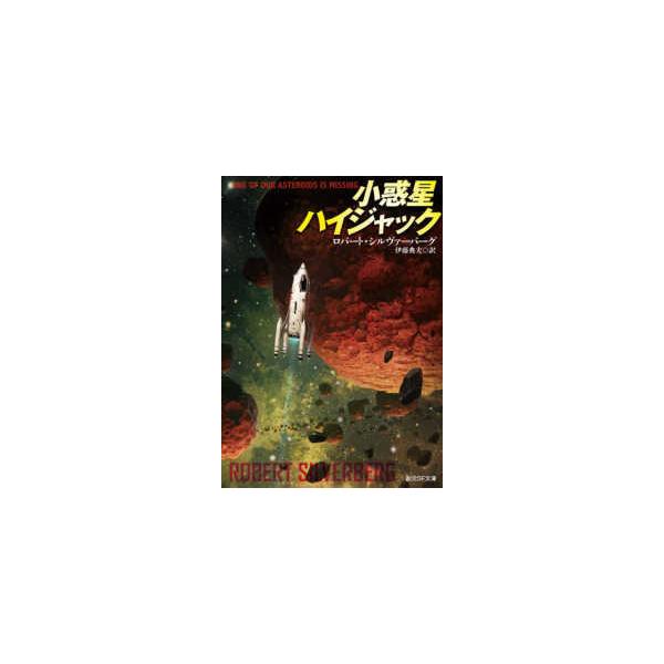 【発売日：2021年04月27日】著者：シルヴァーバーグ，ロバート【著】〈Ｓｉｌｖｅｒｂｅｒｇ，Ｒｏｂｅｒｔ〉/伊藤 典夫【訳】出版社：東京創元社