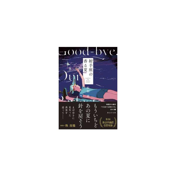 【発売日：2026年06月26日】著者：松樹凛出版社：東京創元社