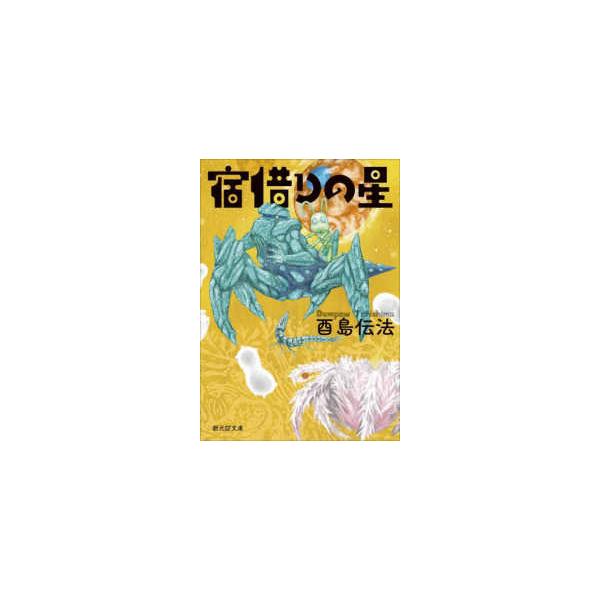 【発売日：2024年09月27日】著者：酉島 伝法【著】出版社：東京創元社