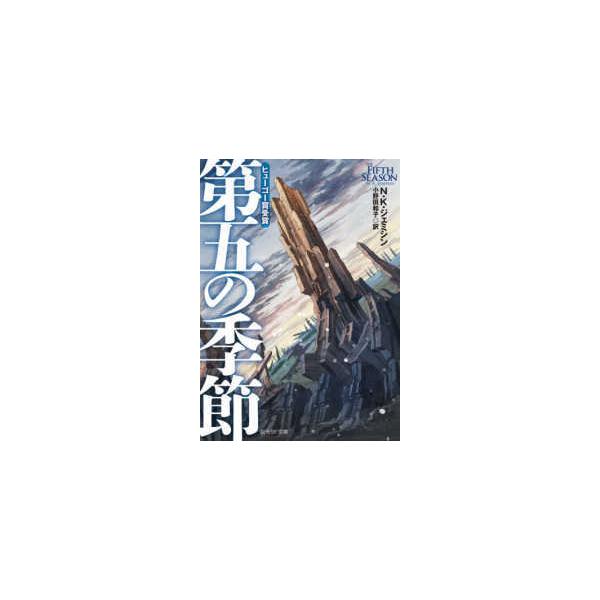 【発売日：2020年06月11日】著者：ジェミシン，Ｎ．Ｋ．【著】〈Ｊｅｍｉｓｉｎ，Ｎ．Ｋ．〉/小野田 和子【訳】出版社：東京創元社