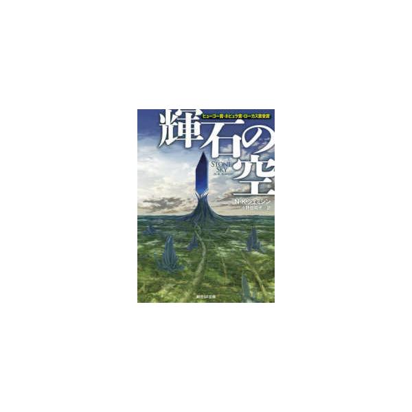 【発売日：2023年02月10日】著者：ジェミシン，Ｎ・Ｋ．【著】〈Ｊｅｍｉｓｉｎ，Ｎ．Ｋ．〉/小野田 和子【訳】出版社：東京創元社
