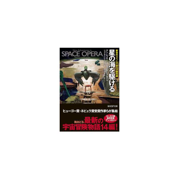 【発売日：2026年03月10日】著者：レッキー，アン/レナルズ，アレステア【ほか著】/ストラーン，ジョナサン【編】〈Ｓｔｒａｈａｎ，Ｊｏｎａｔｈａｎ〉/中原 尚哉【ほか訳】出版社：東京創元社