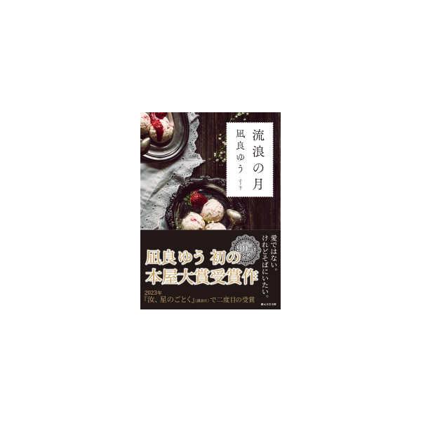 【発売日：2022年02月25日】著者：凪良 ゆう【著】出版社：東京創元社