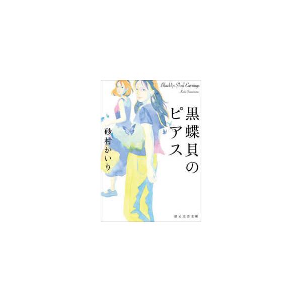 【発売日：2025年05月29日】著者：砂村 かいり【著】出版社：東京創元社