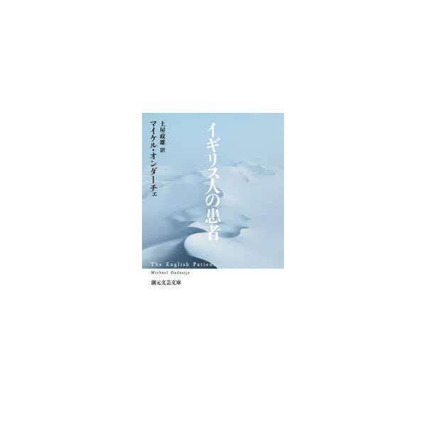 【発売日：2024年01月18日】著者：オンダーチェ，マイケル【著】/土屋 政雄【訳】出版社：東京創元社