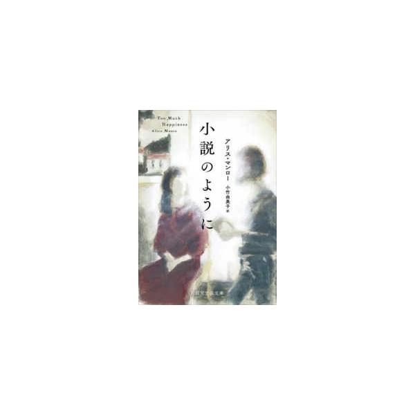 【発売日：2024年07月18日】著者：マンロー，アリス【著】〈Ｍｕｎｒｏ，Ａｌｉｃｅ〉/小竹 由美子【訳】出版社：東京創元社